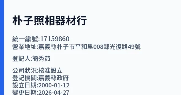 朴子照相器材行的照片-統編 17159860(嘉義縣) 公司登記資料與營業項目詳細圖表