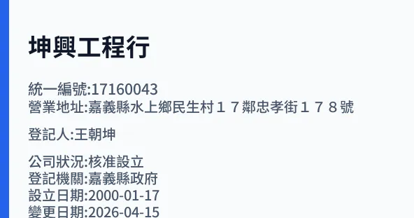坤興工程行的照片-統編 17160043(嘉義縣) 公司登記資料與營業項目詳細圖表