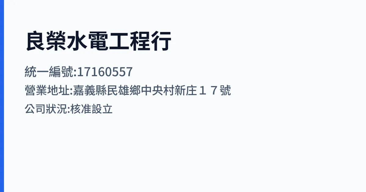 良榮水電工程行 - 統編 17160557(嘉義縣) 公司登記資料與營業項目詳細圖表