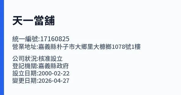 天一當舖的照片-統編 17160825(嘉義縣) 公司登記資料與營業項目詳細圖表