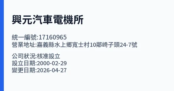 興元汽車電機所的照片-統編 17160965(嘉義縣) 公司登記資料與營業項目詳細圖表
