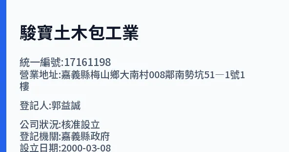 駿寶土木包工業的照片-統編 17161198(嘉義縣) 公司登記資料與營業項目詳細圖表