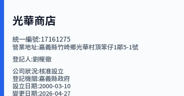 光華商店的照片-統編 17161275(嘉義縣) 公司登記資料與營業項目詳細圖表
