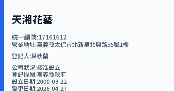 天湘花藝的照片-統編 17161612(嘉義縣) 公司登記資料與營業項目詳細圖表