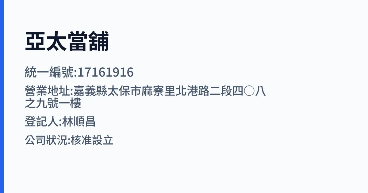 亞太當舖 - 統編 17161916(嘉義縣) 公司登記資料與營業項目詳細圖表