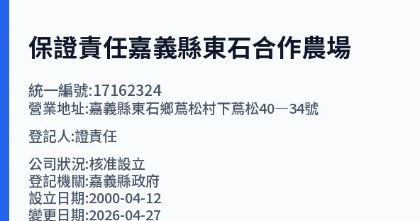 保證責任嘉義縣東石合作農場的照片-統編 17162324(嘉義縣) 公司登記資料與營業項目詳細圖表