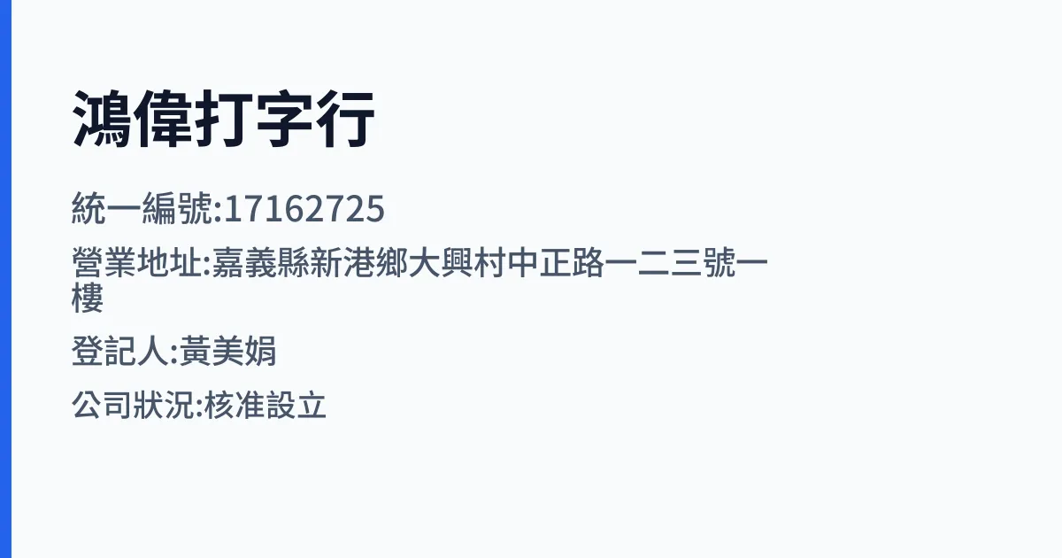 鴻偉打字行 - 統編 17162725(嘉義縣) 公司登記資料與營業項目詳細圖表