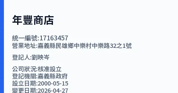 年豐商店的照片-統編 17163457(嘉義縣) 公司登記資料與營業項目詳細圖表