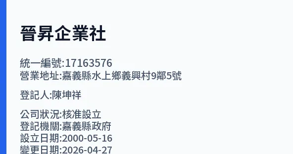 晉昇企業社的照片-統編 17163576(嘉義縣) 公司登記資料與營業項目詳細圖表