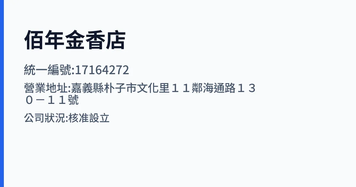 佰年金香店 - 統編 17164272(嘉義縣) 公司登記資料與營業項目詳細圖表