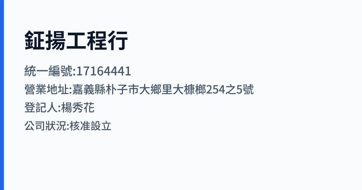 鉦揚工程行 - 統編 17164441(嘉義縣) 公司登記資料與營業項目詳細圖表