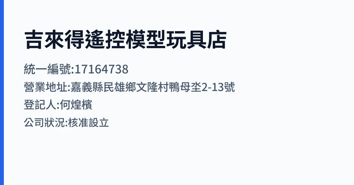 吉來得遙控模型玩具店 - 統編 17164738（嘉義縣） 公司登記資料與營業項目詳細圖表