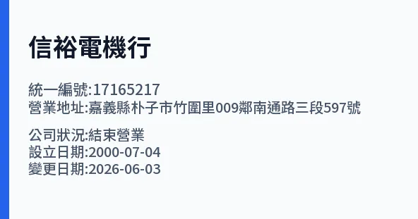 信裕電機行的照片-統編 17165217(嘉義縣) 公司登記資料與營業項目詳細圖表