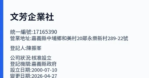 文芳企業社的照片-統編 17165390(嘉義縣) 公司登記資料與營業項目詳細圖表