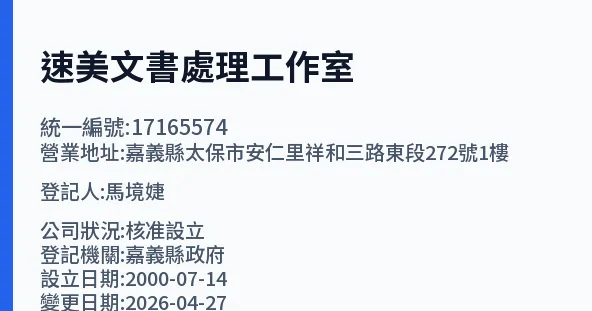 速美文書處理工作室的照片-統編 17165574(嘉義縣) 公司登記資料與營業項目詳細圖表