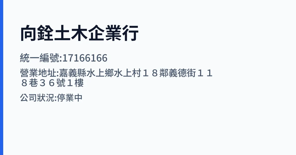向銓土木企業行 - 統編 17166166(嘉義縣) 公司登記資料與營業項目詳細圖表