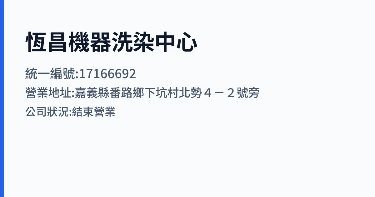 恆昌機器洗染中心 - 統編 17166692(嘉義縣) 公司登記資料與營業項目詳細圖表