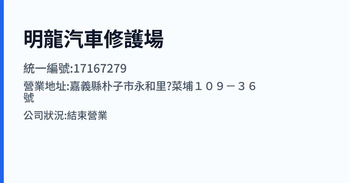 明龍汽車修護場 - 統編 17167279(嘉義縣) 公司登記資料與營業項目詳細圖表