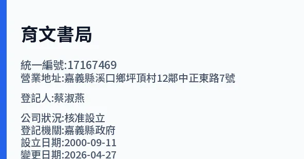 育文書局的照片-統編 17167469(嘉義縣) 公司登記資料與營業項目詳細圖表