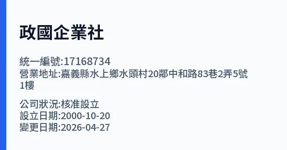 政國企業社的照片-統編 17168734(嘉義縣) 公司登記資料與營業項目詳細圖表
