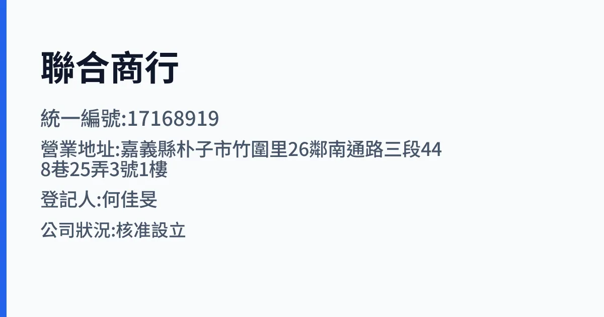 聯合商行 - 統編 17168919(嘉義縣) 公司登記資料與營業項目詳細圖表
