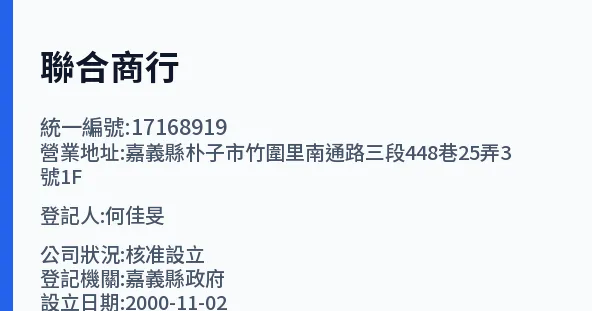 聯合商行的照片-統編 17168919(嘉義縣) 公司登記資料與營業項目詳細圖表