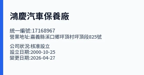 鴻慶汽車保養廠的照片-統編 17168967(嘉義縣) 公司登記資料與營業項目詳細圖表