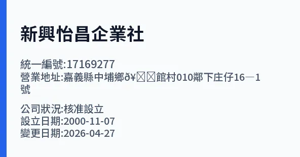 新興怡昌企業社的照片-統編 17169277(嘉義縣) 公司登記資料與營業項目詳細圖表