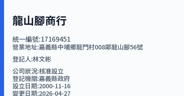 龍山腳商行的照片-統編 17169451(嘉義縣) 公司登記資料與營業項目詳細圖表