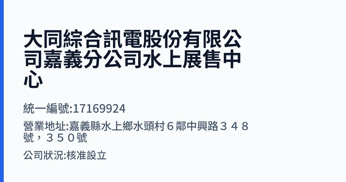 大同綜合訊電股份有限公司嘉義分公司水上展售中心 - 統編 17169924(嘉義縣) 公司登記資料與營業項目詳細圖表