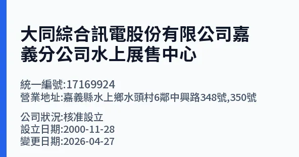大同綜合訊電股份有限公司嘉義分公司水上展售中心的照片-統編 17169924(嘉義縣) 公司登記資料與營業項目詳細圖表