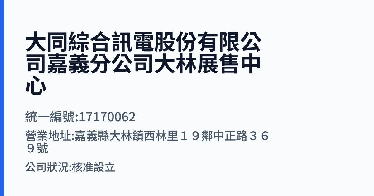 大同綜合訊電股份有限公司嘉義分公司大林展售中心 - 統編 17170062(嘉義縣) 公司登記資料與營業項目詳細圖表