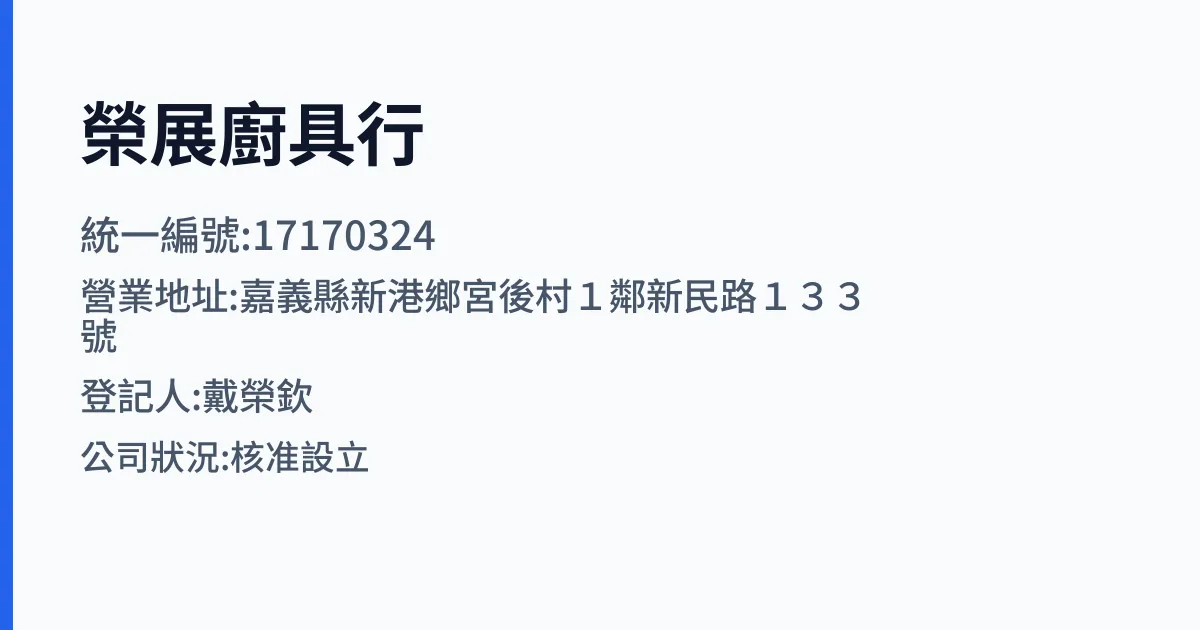 榮展廚具行 - 統編 17170324(嘉義縣) 公司登記資料與營業項目詳細圖表