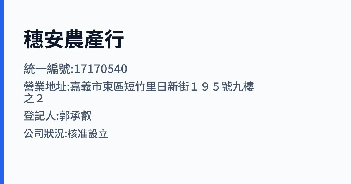 穗安農產行 - 統編 17170540(嘉義縣) 公司登記資料與營業項目詳細圖表