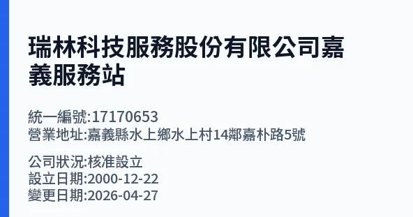 瑞林科技服務股份有限公司嘉義服務站的照片-統編 17170653(嘉義縣) 公司登記資料與營業項目詳細圖表