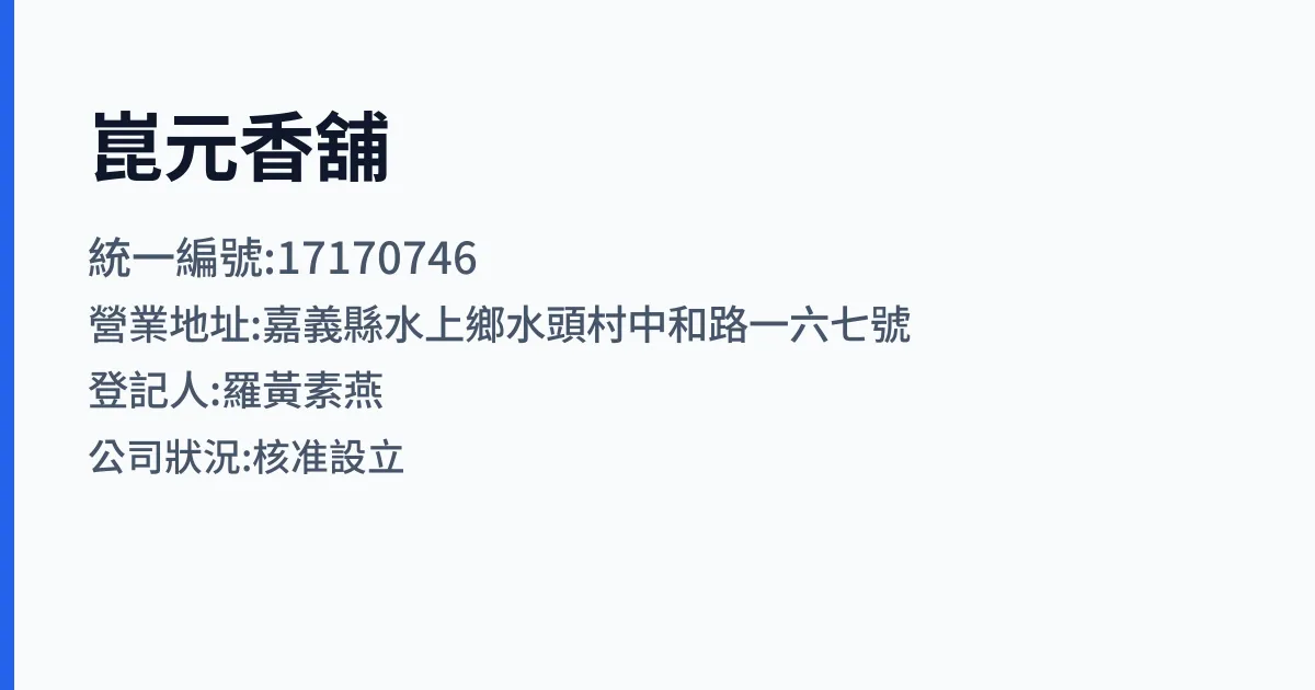 崑元香舖 - 統編 17170746(嘉義縣) 公司登記資料與營業項目詳細圖表