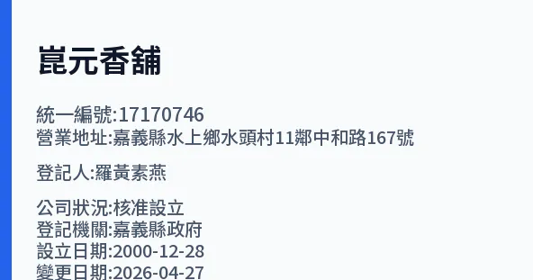 崑元香舖的照片-統編 17170746(嘉義縣) 公司登記資料與營業項目詳細圖表
