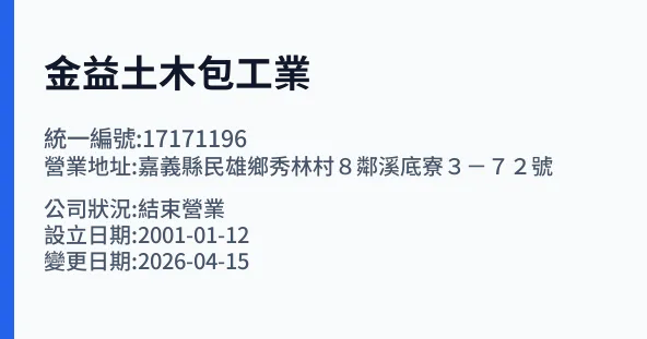 金益土木包工業的照片-統編 17171196(嘉義縣) 公司登記資料與營業項目詳細圖表