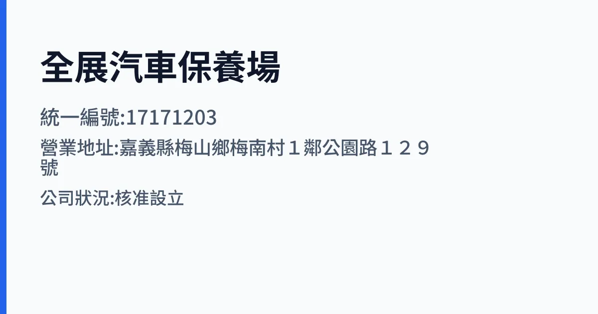 全展汽車保養場 - 統編 17171203(嘉義縣) 公司登記資料與營業項目詳細圖表