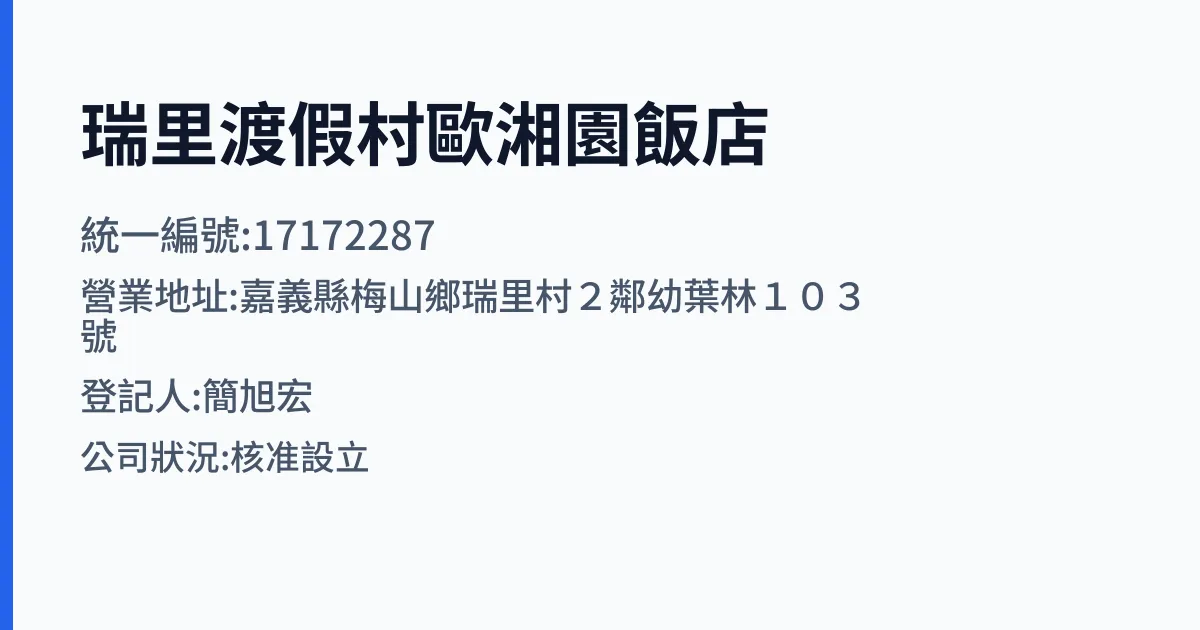 瑞里渡假村歐湘園飯店 - 統編 17172287(嘉義縣) 公司登記資料與營業項目詳細圖表