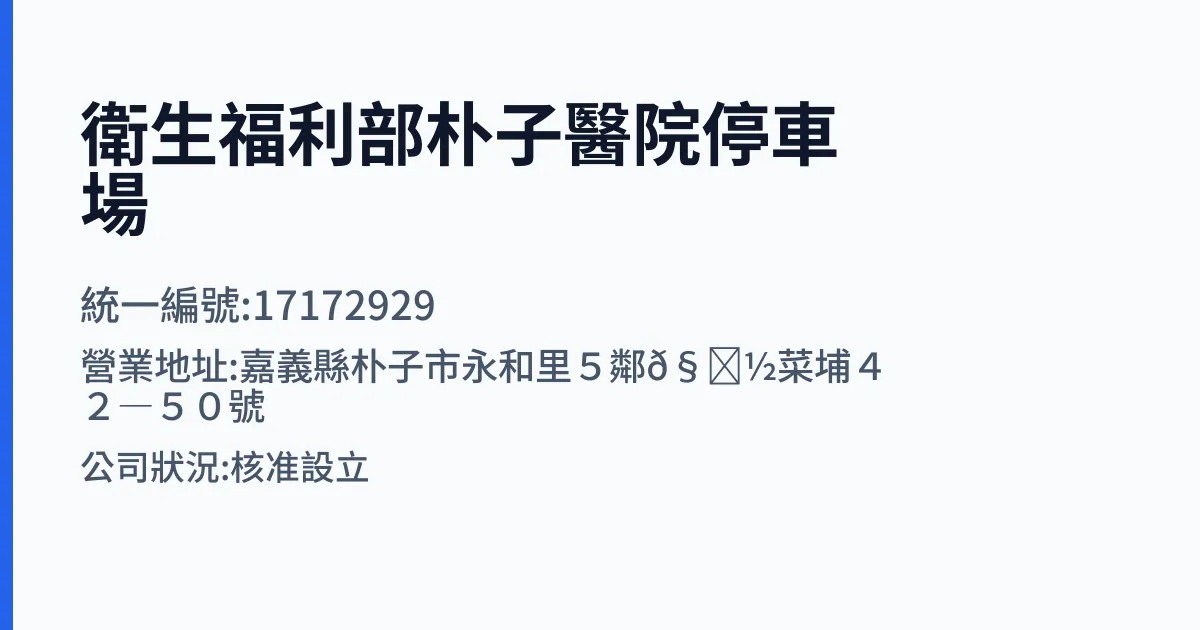 衛生福利部朴子醫院停車場 - 統編 17172929(嘉義縣) 公司登記資料與營業項目詳細圖表