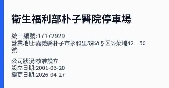 衛生福利部朴子醫院停車場的照片-統編 17172929(嘉義縣) 公司登記資料與營業項目詳細圖表