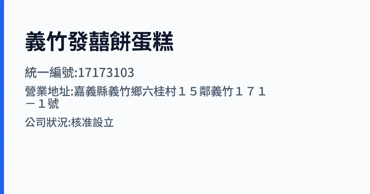 義竹發囍餅蛋糕 - 統編 17173103(嘉義縣) 公司登記資料與營業項目詳細圖表