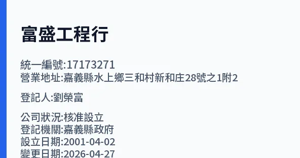 富盛工程行的照片-統編 17173271(嘉義縣) 公司登記資料與營業項目詳細圖表