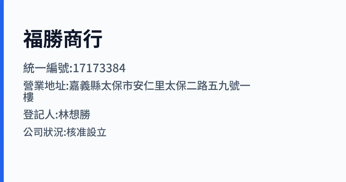 福勝商行 - 統編 17173384(嘉義縣) 公司登記資料與營業項目詳細圖表