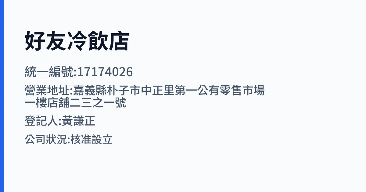 好友冷飲店 - 統編 17174026(嘉義縣) 公司登記資料與營業項目詳細圖表
