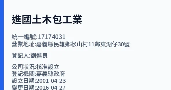 進國土木包工業的照片-統編 17174031(嘉義縣) 公司登記資料與營業項目詳細圖表