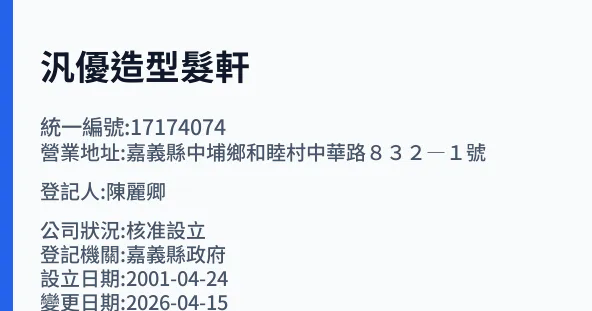 汎優造型髮軒的照片-統編 17174074(嘉義縣) 公司登記資料與營業項目詳細圖表
