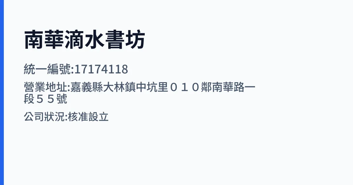 南華滴水書坊 - 統編 17174118（嘉義縣） 公司登記資料與營業項目詳細圖表