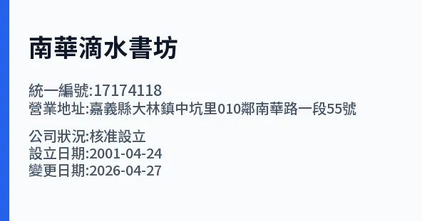 南華滴水書坊的照片-統編 17174118(嘉義縣) 公司登記資料與營業項目詳細圖表